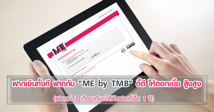 ฝากเงินทั้งที ฝากกับ \"ME by TMB\" ดี๊ดี ให้ดอกเบี้ย สู๊งสูง ฝากแค่ 3 ...