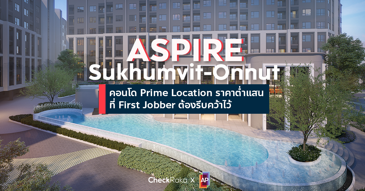 \"ASPIRE สุขุมวิท-อ่อนนุช\" คอนโดที่ AP รีแบรนด์ครั้งใหญ่ ตอบโจทย์ ...