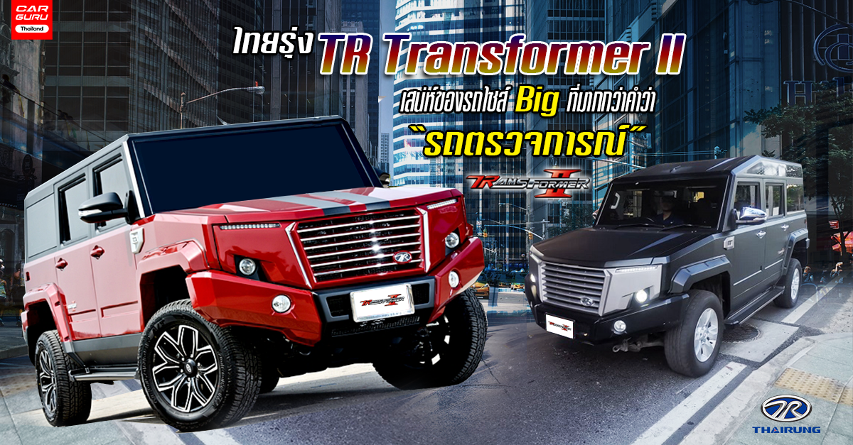 ไทยรุ่ง TR Transformer II เสน่ห์ของรถไซส์ Big ที่มากกว่าคำว่า “รถตรวจ ...