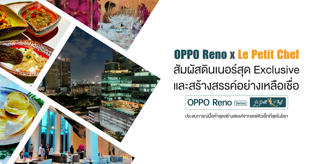 OPPO Reno X Le Petit Chef สัมผัสดินเนอร์สุด Exclusive และสร้างสรรค์ ...