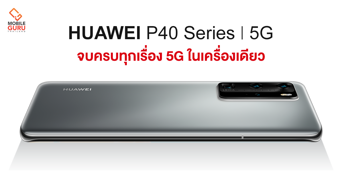 "HUAWEI P40 Series" สมาร์ทโฟนแห่งเทคโนโลยี จบครบทุกเรื่อง 5G ในเครื่อง ...