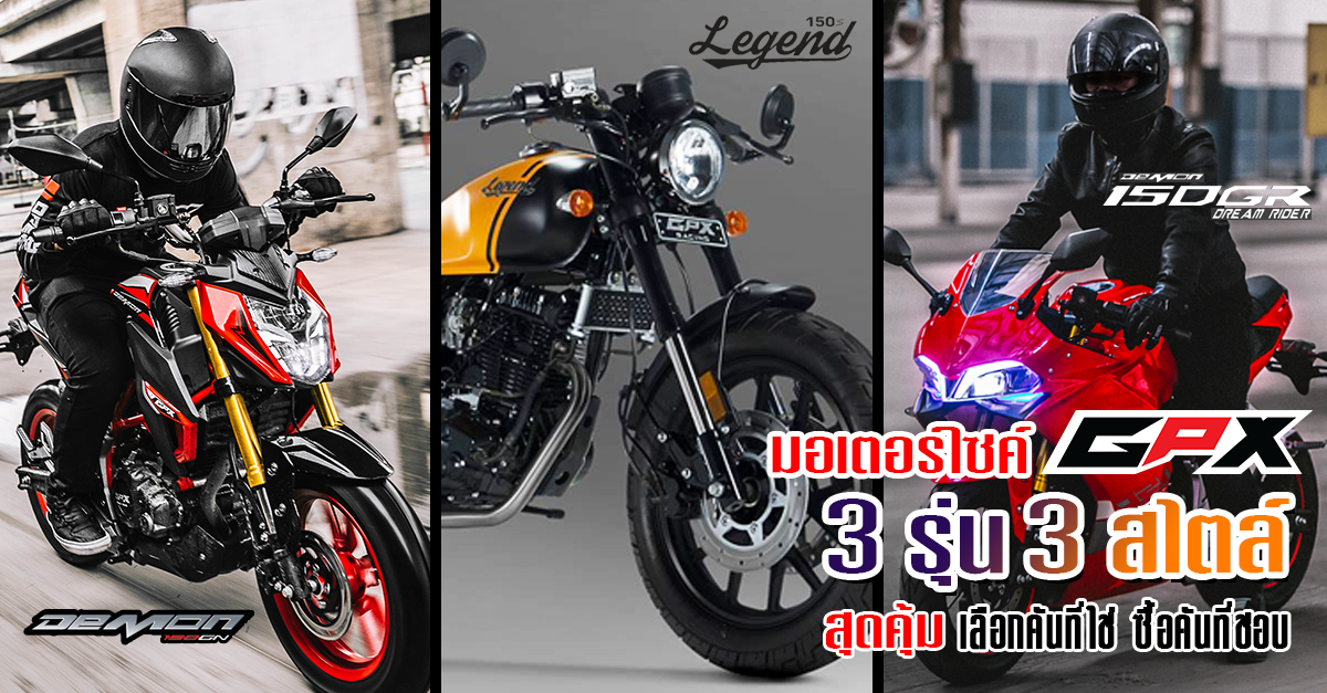 มอเตอร์ไซค์ GPX 3 รุ่น 3 สไตล์ สุดคุ้ม เลือกคันที่ใช่ ซื้อคันที่ชอบ | เช็คราคา.คอม