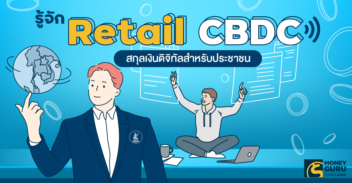 รู้จัก "Retail CBDC" สกุลเงินดิจิทัลสำหรับประชาชนที่ออกโดยธนาคารแห่งประเทศไทย | เช็คราคา.คอม