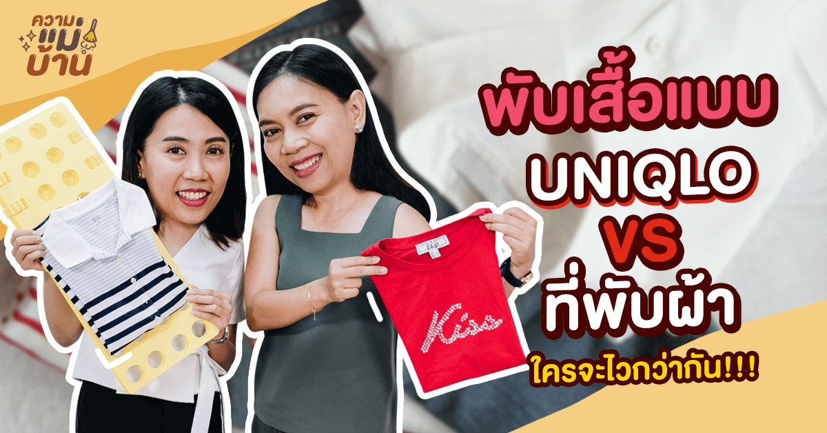 ความแม่บ้าน EP.10 พับเสื้อ สไตล์ \"UNIQLO\" VS \"ที่พับผ้า\" มาดูซิแบบ ...
