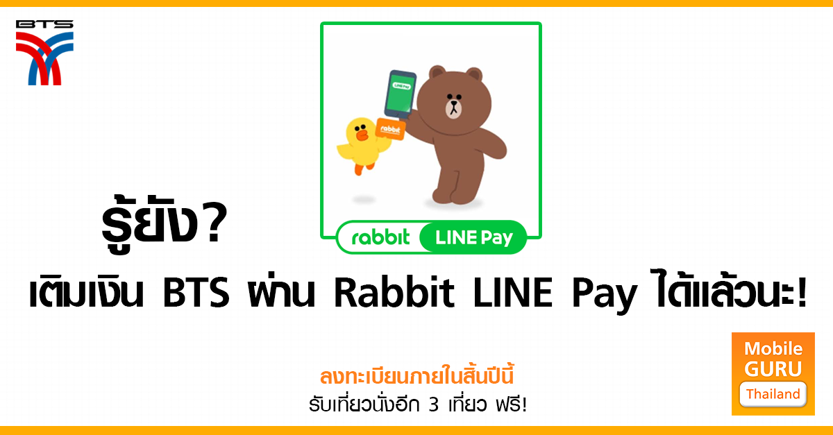 รู้ยัง? เติมเงินบัตร BTS (Rabbit Card) ผ่าน Rabbit LINE Pay ได้แล้วนะ ...