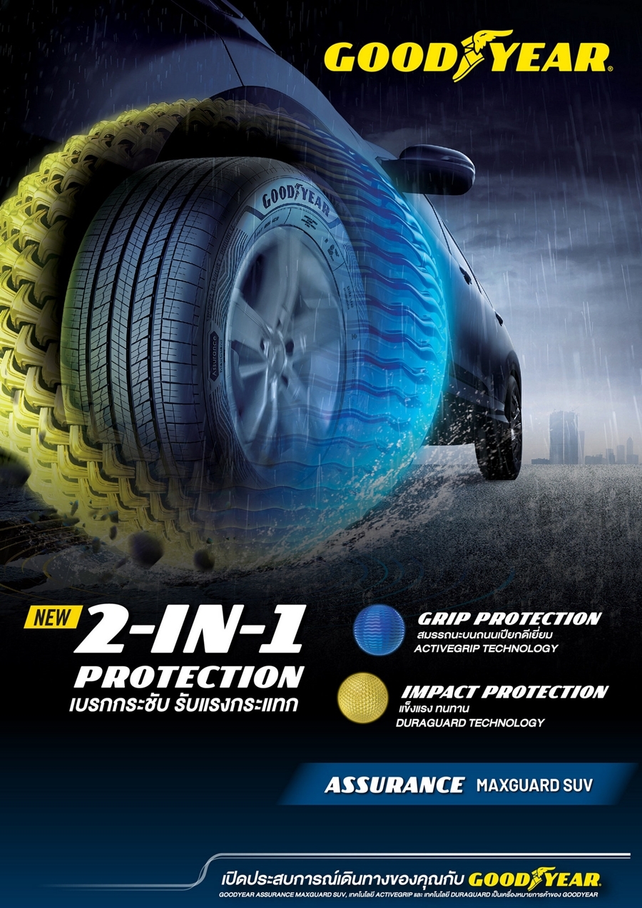 Goodyear เปิดตัวยางรุ่นใหม่ Assurance MaxGuard SUV ที่ให้การปกป้องแบบ 2 ...