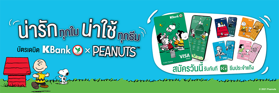 เปิดตัวบัญชีเงินฝากใหม่ ให้คุณสนุกยกก๊วน ชวนเข้าแก๊ง กับ KBank x ...