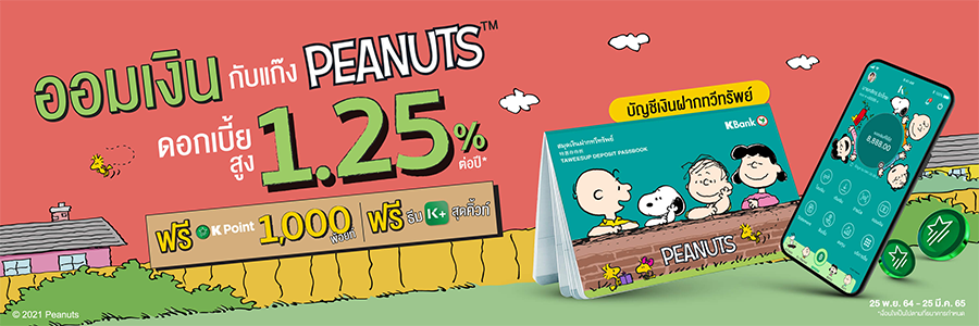 เปิดตัวบัญชีเงินฝากใหม่ ให้คุณสนุกยกก๊วน ชวนเข้าแก๊ง กับ KBank x ...