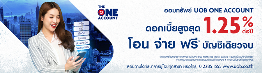 โปรโมชั่นเงินฝาก UOB COMBO (ONE ACCOUNT + UOB STASH) รับของสมนาคุณสุด ...