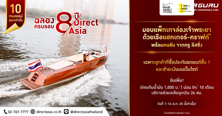 Direct Asia เผยยอดต่ออายุประกันรถชั้น 1 โตสวนทางเศรษฐกิจ พร้อมตอบแทน ...