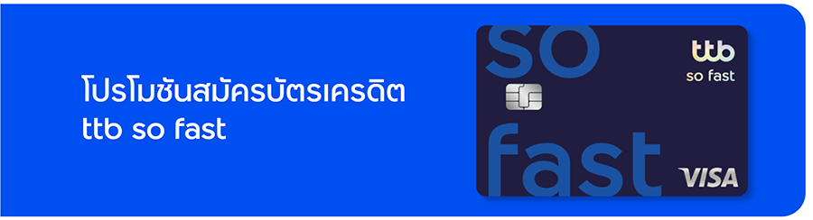 สมัครบัตรเครดิต ttb so fast วันนี้ ให้คะแนนเร็วกว่า ใช้คะแนนลดค่าใช้ ...
