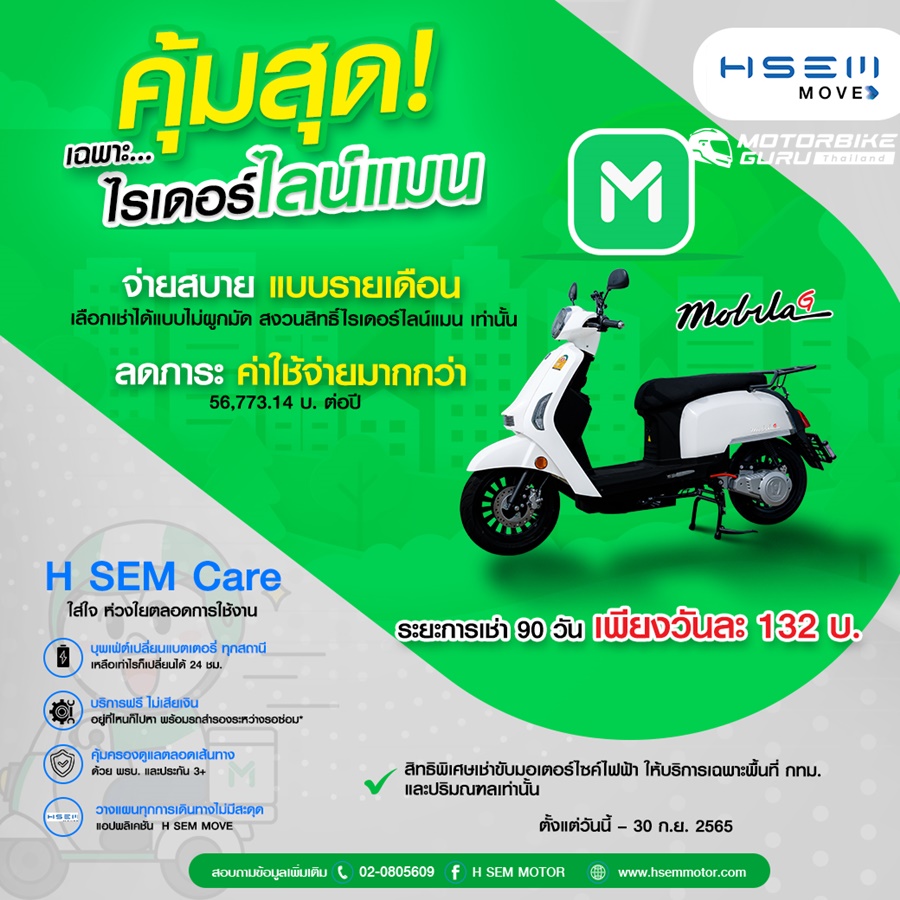 H SEM จัดแคมเปญ คุ้มสุดๆ สำหรับ ไลน์แมน ตั้งแต่วันนี้ถึง 30 กันยายน ...