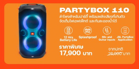JBL PARTYBOX SERIES ลำโพงปาร์ตี้ไร้สาย สนุกได้ทั้งแบบมีไมค์ และไม่มี ...