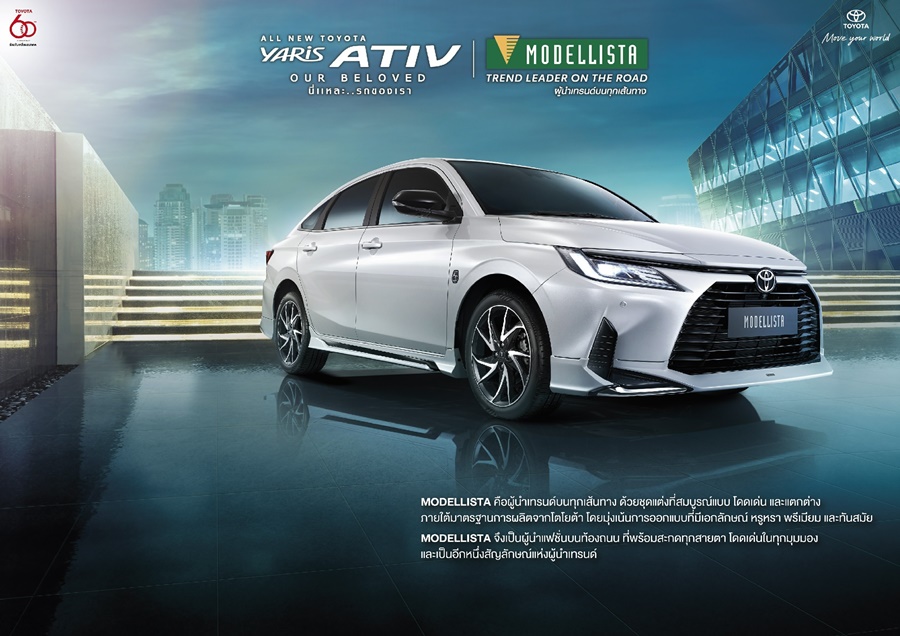 โตโยต้า เปิดตัวชุดแต่ง MODELLISTA สำหรับ Yaris ATIV, HILUX REVO D และ ...