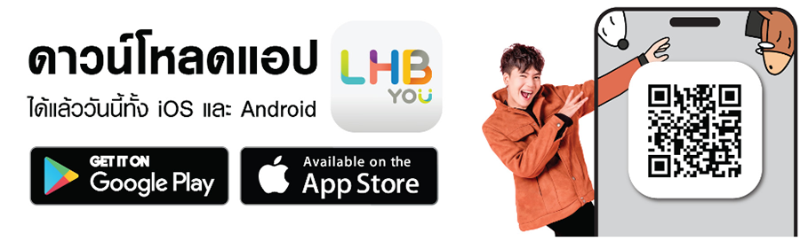 สิทธิพิเศษ!เฉพาะลูกค้าใหม่ เพียงดาวน์โหลดแอปพลิเคชัน LHB You จาก LH ...