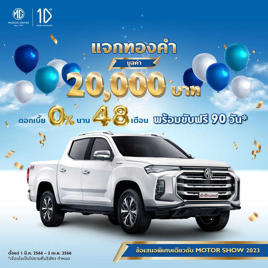 MG มอบความคุ้มแบบไม่ต้องลุ้น ไม่ต้องรอกับแคมเปญ MG FUN DEAL ดอกเบี้ย 0% ...