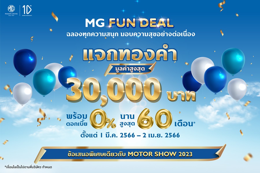 MG มอบความคุ้มแบบไม่ต้องลุ้น ไม่ต้องรอกับแคมเปญ MG FUN DEAL ดอกเบี้ย 0% ...