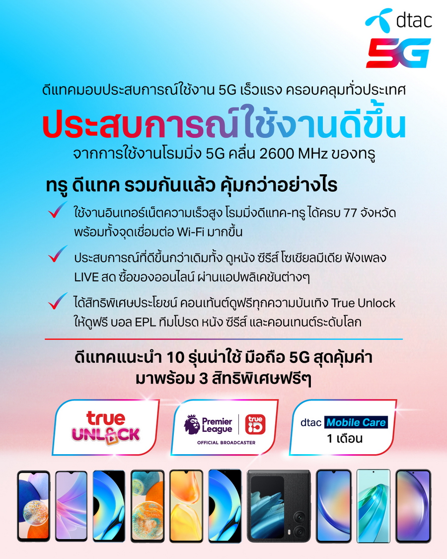 ย้ายค่ายมา dtac เพื่อชีวิตที่ดีกว่า ชี้เป้ามือถือ 5G ที่มากับความคุ้ม ...