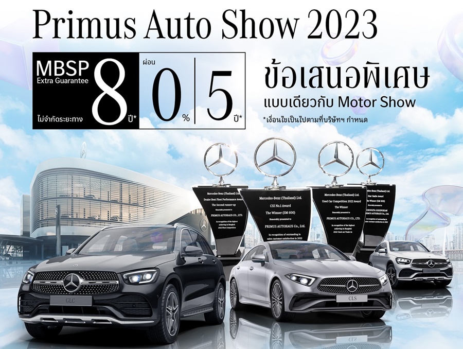 เบนซ์ไพรม์มัส ขยายโปรโมชั่น รับปีใหม่ไทย จองรถวันนี้ รับฟรี! MBSP สูง ...