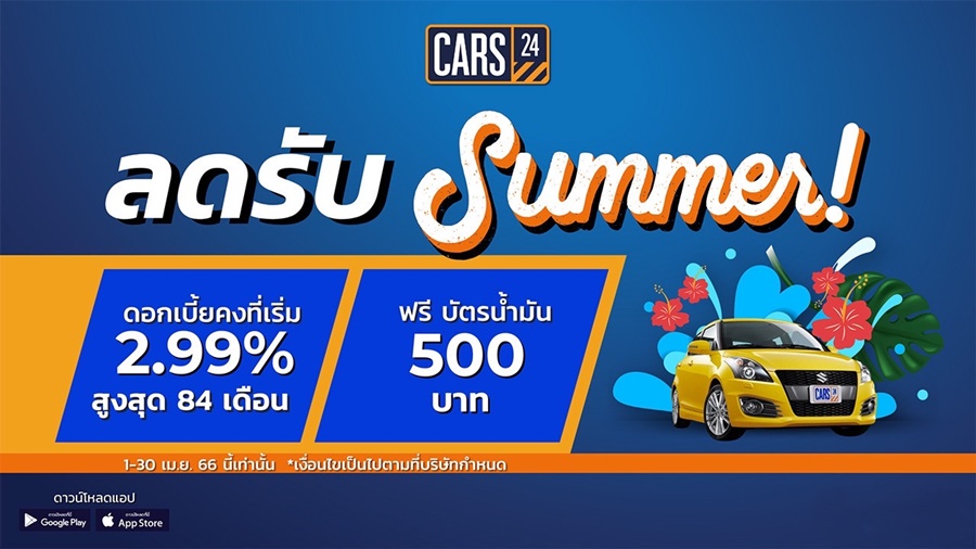 CARS24 จัดโปรฯ ลดแรงรับซัมเมอร์ เอาใจคนอยากซื้อรถมือสองคุณภาพดี ตั้งแต่ ...
