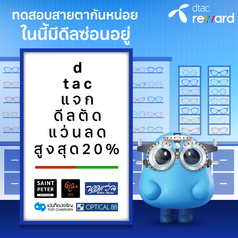 dtac reward จัดดีลส่วนลดพิเศษเอาใจคนใส่แว่นตา กับแบรนด์ดัง ทั้งลด แลก ...