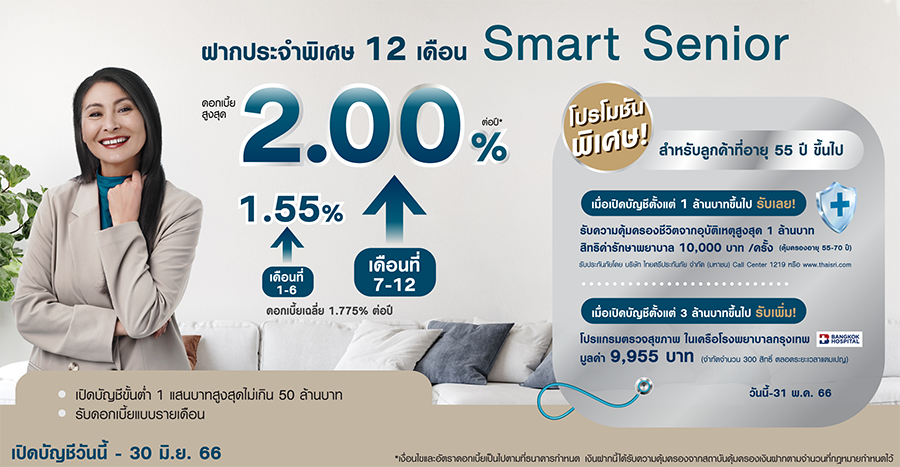 โปรโมชันเงินฝากประจำพิเศษ 12 เดือน Smart Senior (6M+6M step up ...