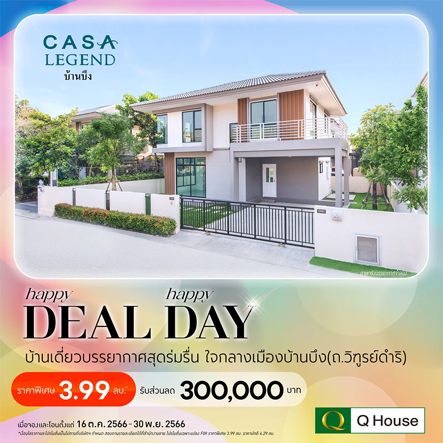 “ควอลิตี้เฮ้าส์” เปิดตัวแคมเปญ “Happy Deal Happy Day” สุขได้ด้วย ดีล ...