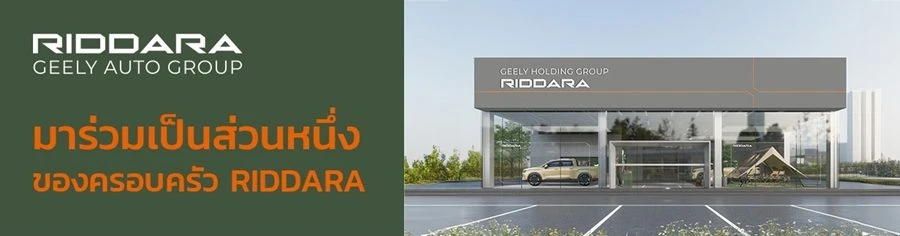 RIDDARA เตรียมเปิดโชว์รูมเพิ่ม 4 แห่ง ในไตรมาสแรก พร้อมหาพันธมิตรผู้ ...