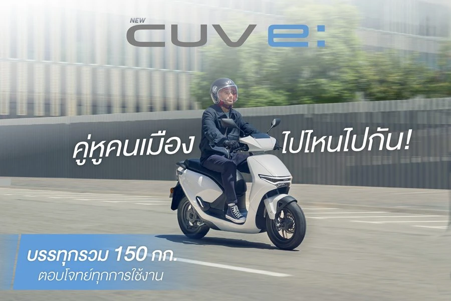 New Honda CUV e: รถจักรยานยนต์ไฟฟ้า เพื่อคนเมืองยุคใหม่ ดีไซน์ล้ำสมัย ...