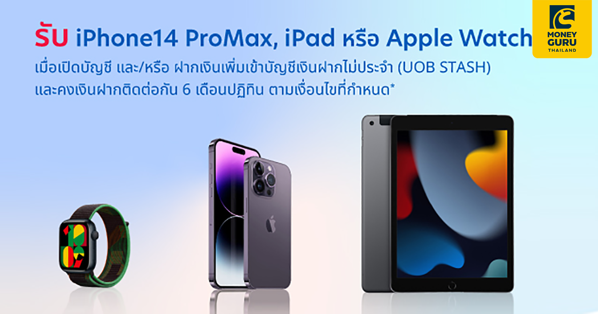 แคมเปญบัญชีเงินฝากไม่ประจำ UOB STASH รับ iPhone14 ProMax, iPad หรือ ...