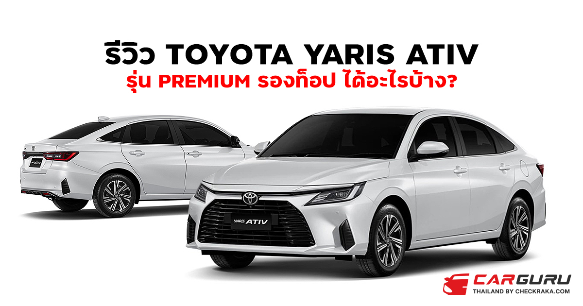 รีวิวจัดเต็ม Toyota Yaris ATIV รุ่น Premium ตัวรองท็อป ได้ออปชันอะไรบ้าง? | เช็คราคา.คอม