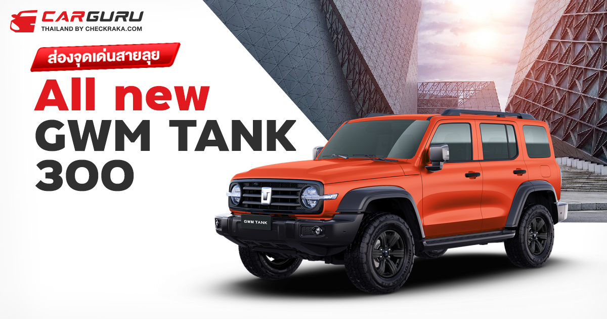 ส่องจุดเด่น All New GWM TANK 300 Hybrid SUV รถยนต์อเนกประสงค์สายลุยไม่ ...