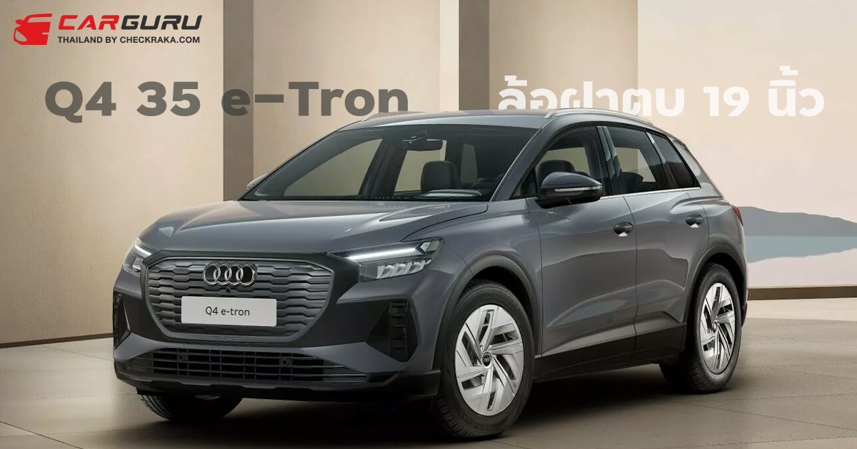 พาชม Audi Q4 35 e-tron รุ่นเริ่มต้นใหม่ในเยอรมัน ล้อกระทะฝาตบ 19 นิ้ว ...