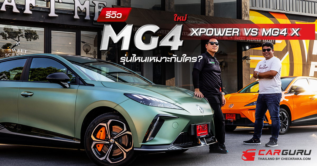 รีวิว MG4 2 รุ่นใหม่ XPOWER VS MG4 X รุ่นไหนเหมาะกับใคร? | เช็คราคา.คอม