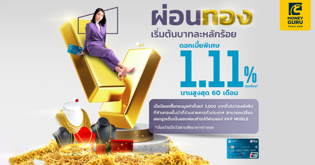 สิทธิพิเศษสำหรับผู้ถือบัตรกดเงินสด KKP CASH CARD ผ่อนทอง เริ่มต้นบาทละ ...