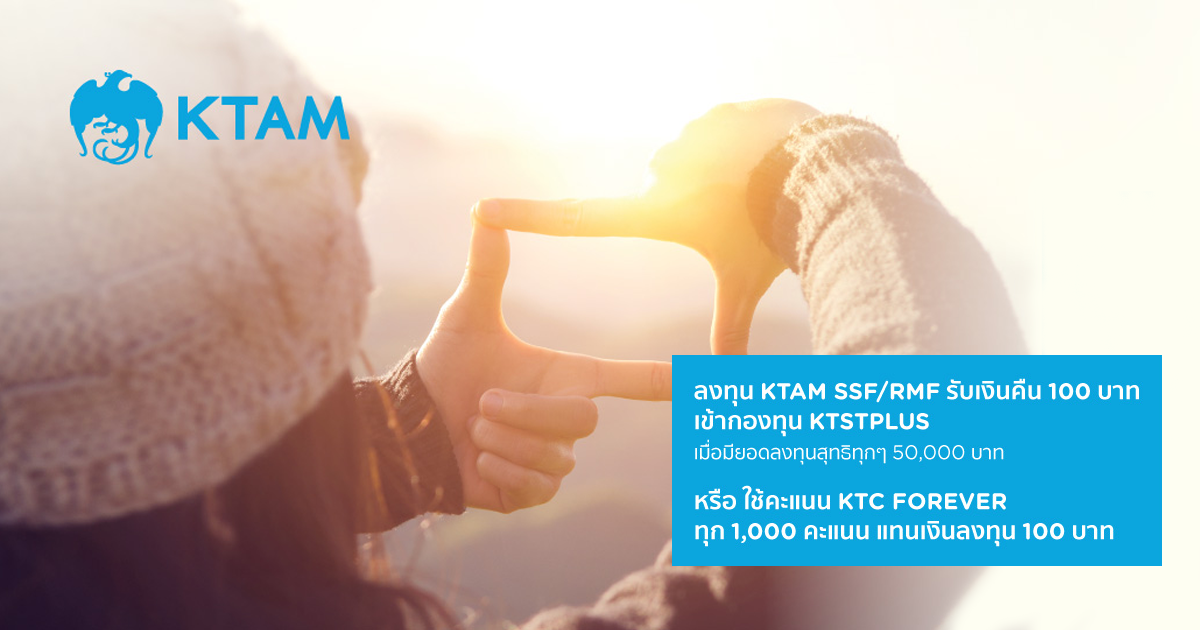 ลงทุน KTAM SSF หรือ RMF รับเงินคืน 100 บาท เข้ากองทุน KTSTPLUS เมื่อมียอดลงทุนสุทธิทุกๆ 50,000 ...
