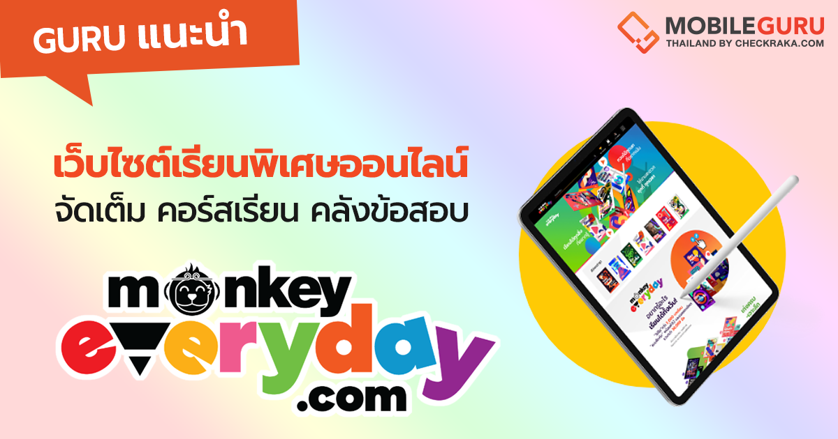 MonkeyEveryday เว็บไซต์เรียนพิเศษออนไลน์เริ่ด ๆ ที่มีให้ครบทั้งคอร์สเรียน หนังสือ คลังข้อสอบ ใน ...