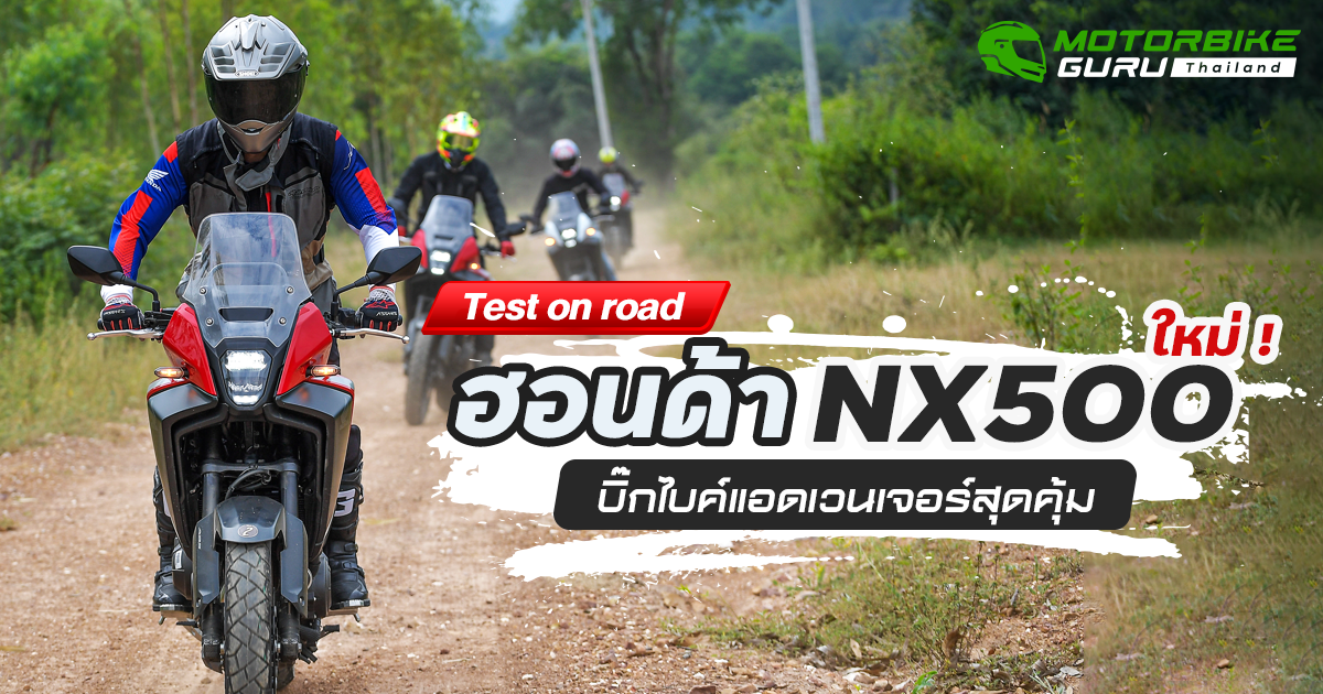 Test on road ฮอนด้า NX500 ใหม่ ! บิ๊กไบค์แอดเวนเจอร์สุดคุ้ม | เช็คราคา.คอม