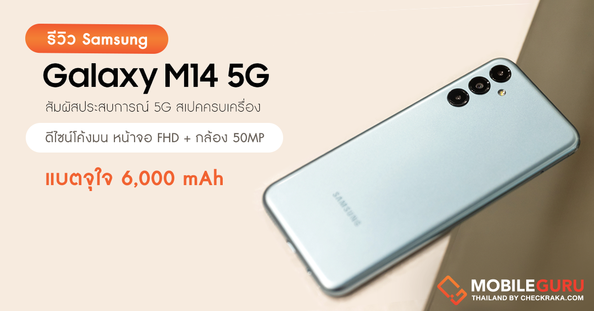 รีวิว Samsung Galaxy M14 5G สมาร์ทโฟนราคาเบาๆ รองรับการเชื่อมต่อ 5G หน้าจอ 6.6 นิ้ว FHD+ แบตอยู่ ...
