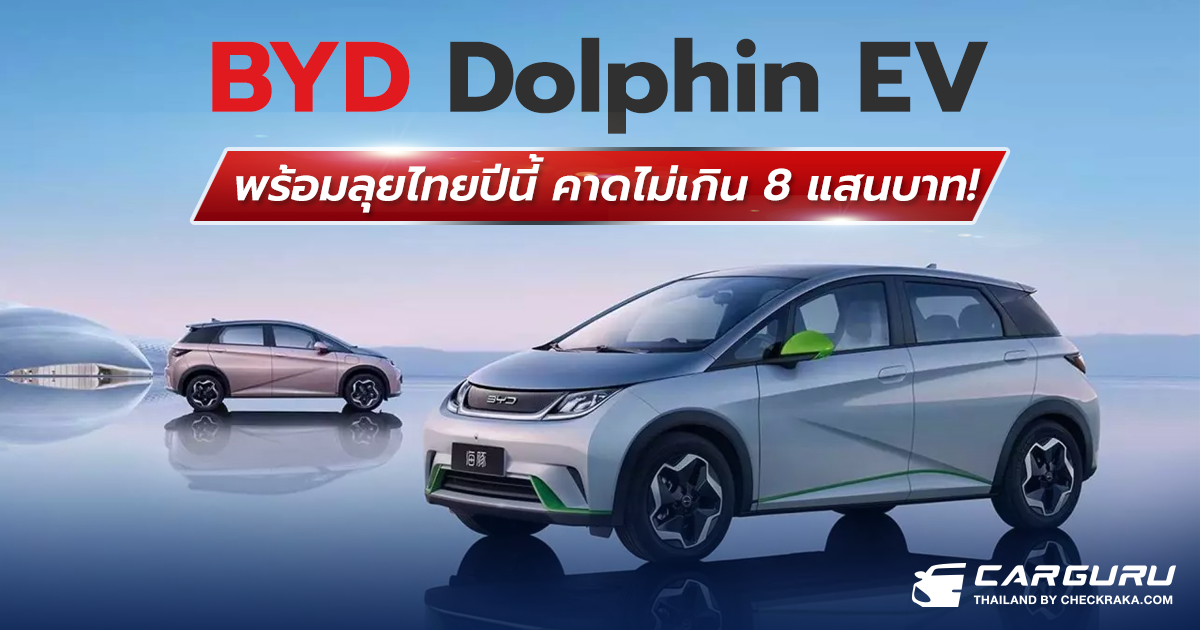 BYD Dolphin EV รถยนต์ไฟฟ้าไซซ์น่ารักคาดไม่เกิน 800,000 บาท! | เช็คราคา.คอม