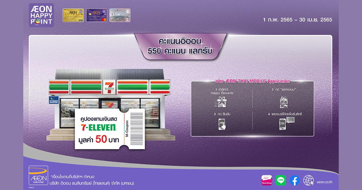 รับโค้ดส่วนลด M-COUPON เมื่อแลกคะแนน AEON HAPPY POINT ผ่าน AEON THAI ...