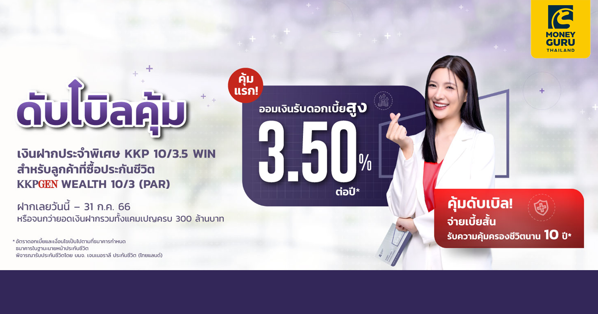 เงินฝากประจำพิเศษ KKP 10/3.5 WIN ดับเบิ้ลคุ้ม ออมเงินรับดอกบี้ยสูง 3.50 ...