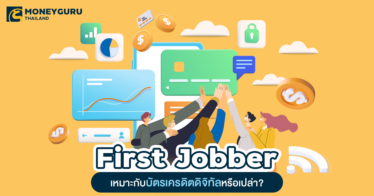 First Jobber เหมาะกับบัตรเครดิตดิจิทัลหรือเปล่า | เช็คราคา.คอม