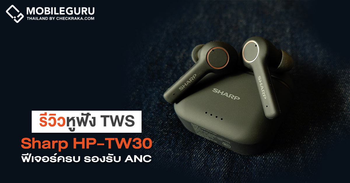 รีวิวหูฟัง TWS ดีไซน์สุดเท่ Sharp HP-TW30 สะใจคนชอบเสียงเบส รองรับระบบ ...