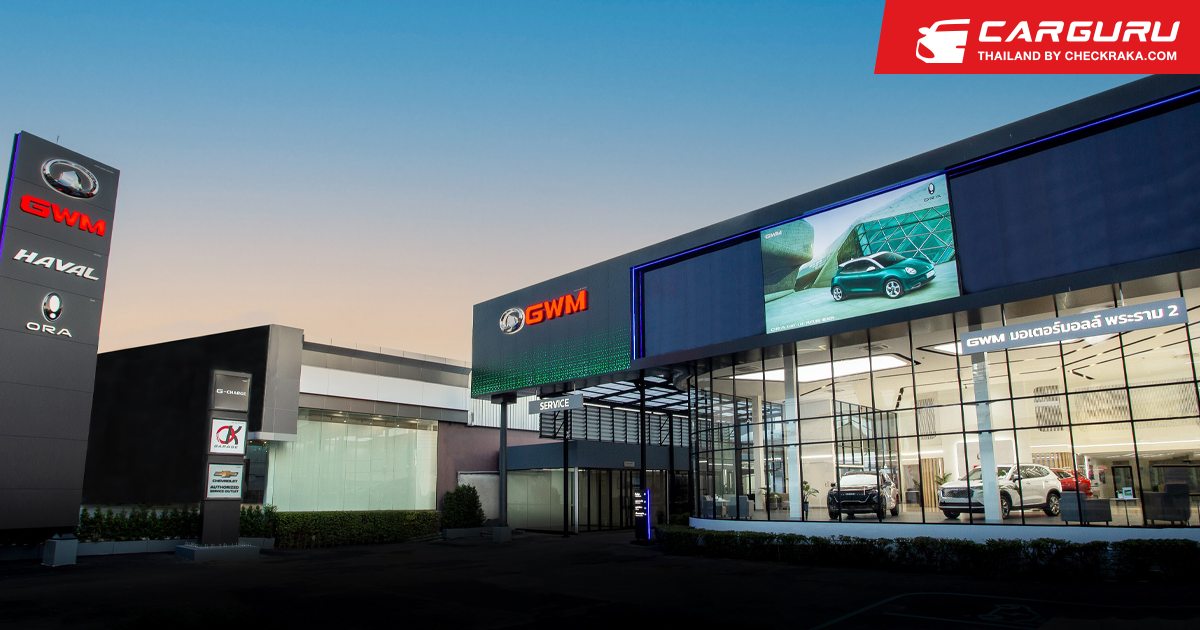 GWM เปิดโชว์รูมแห่งใหม่ "GWM Motor Mall พระราม 2" ปักหมุดย่านพื้นที่ ...