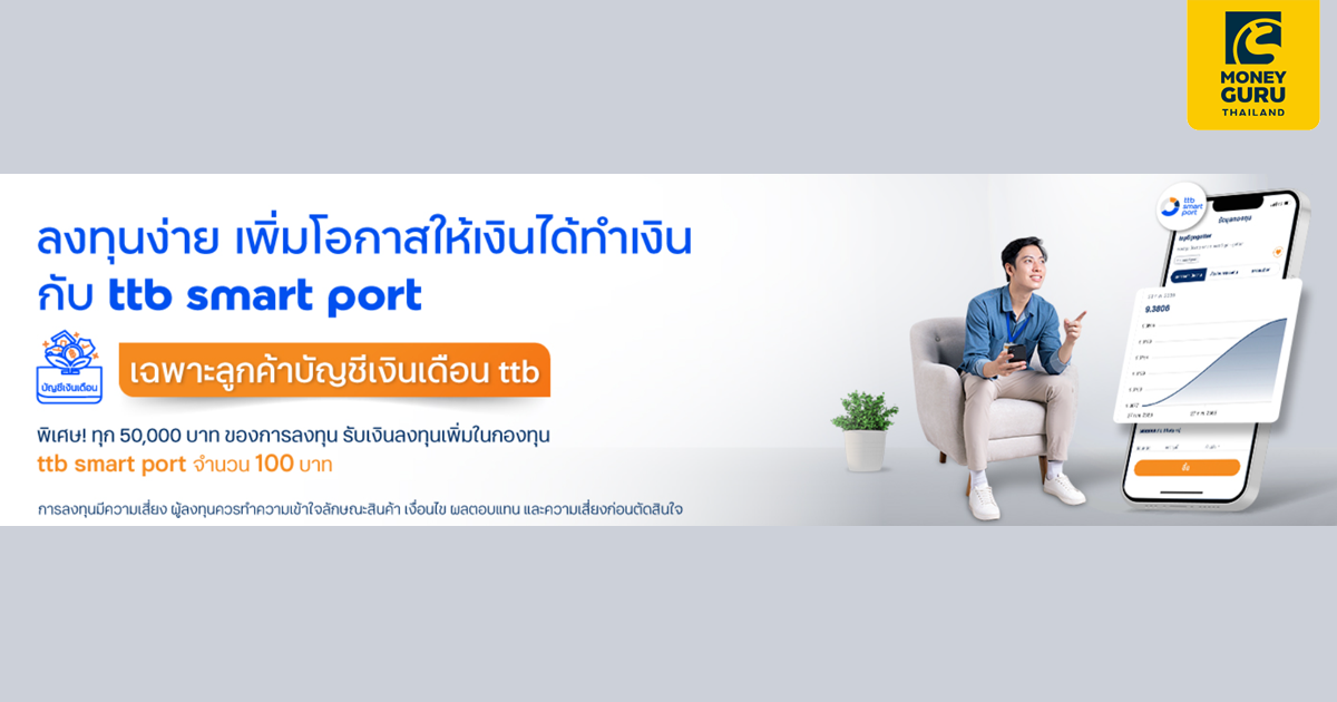 ลงทุนง่าย เพิ่มโอกาสให้เงินได้ทำเงิน กับ ttb smart port | เช็คราคา.คอม