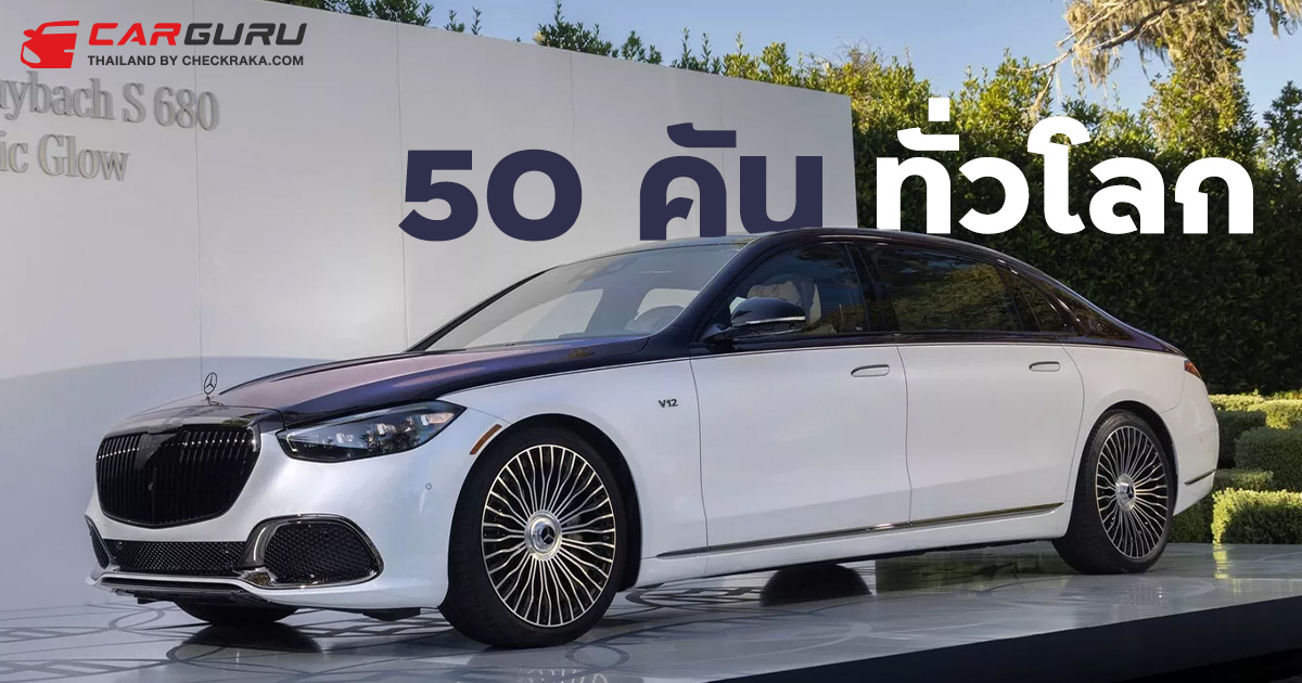 Mercedes-Maybach S680 Edition Nordic Glow รุ่นพิเศษเพียง 50 คัน เฉพาะ ...