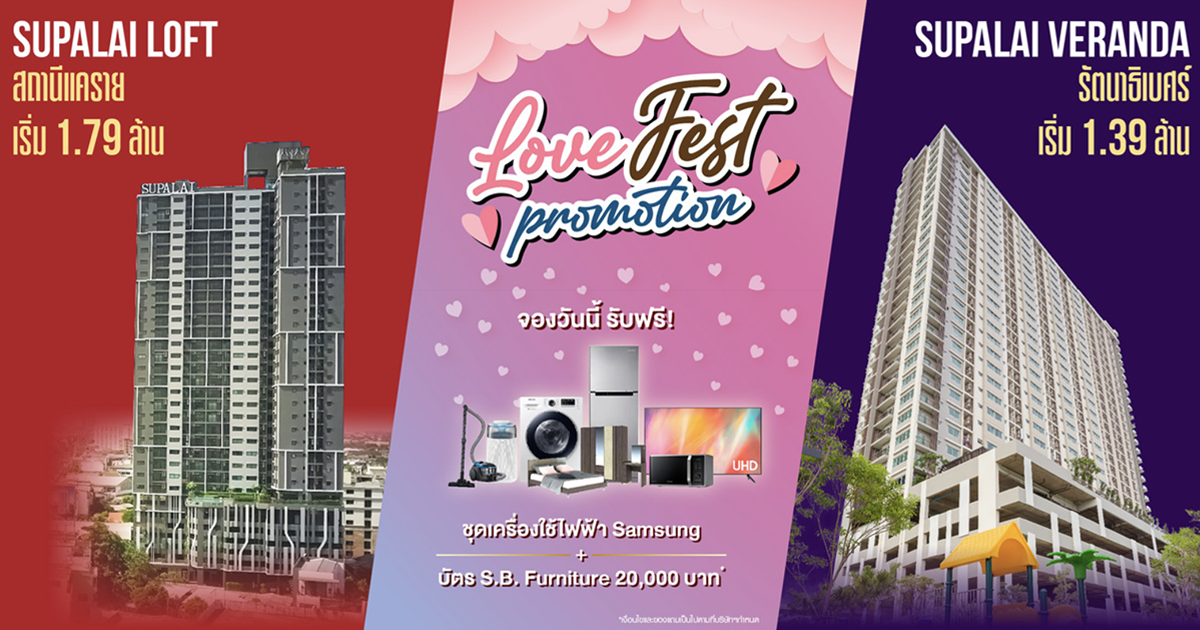 ฉลองเดือนแห่งความรัก มอบโปรฯ "Love Fest Promotion" กับ 2 คอนโดโซน ...
