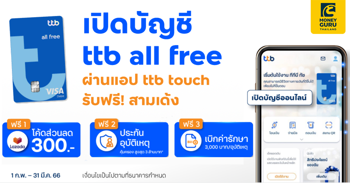 เปิดบัญชี ttb all free ผ่านแอป ttb touch พร้อมฝากเงิน 5,000 บาท เข้าบัญชีในวันที่เปิดบัญชี รับ ...