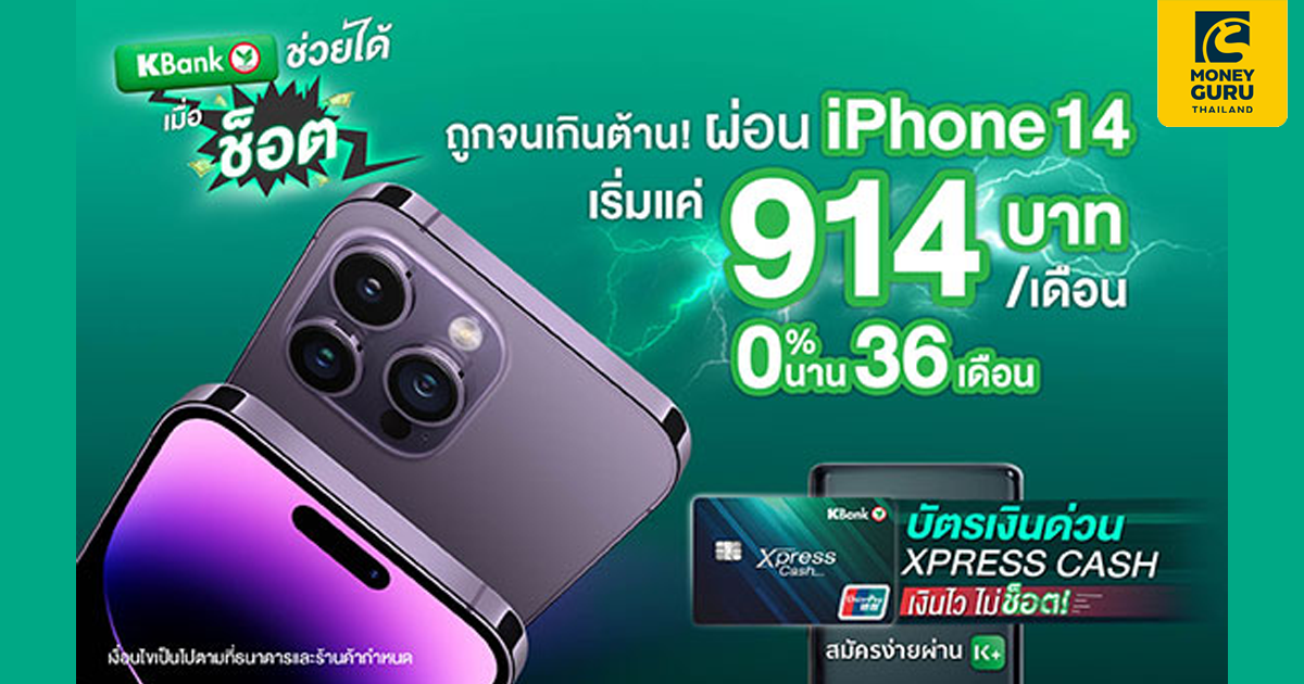 914 บาท ถูกจนเกินต้าน! ผ่อนมือถือ iPhone 14 เริ่มแค่ 914.-/ เดือน ฟรีดอกเบี้ย 0% นาน 36 เดือน ...
